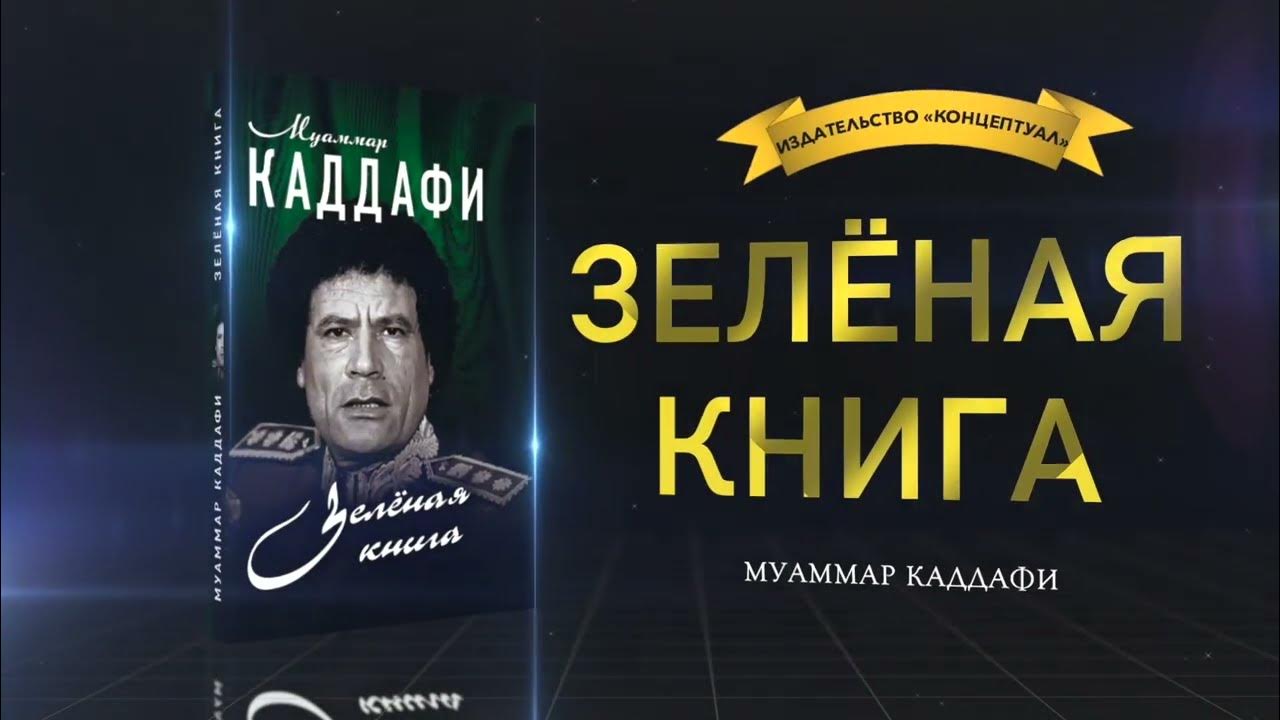Зелена книга. Муаммар Каддафи - YouTube