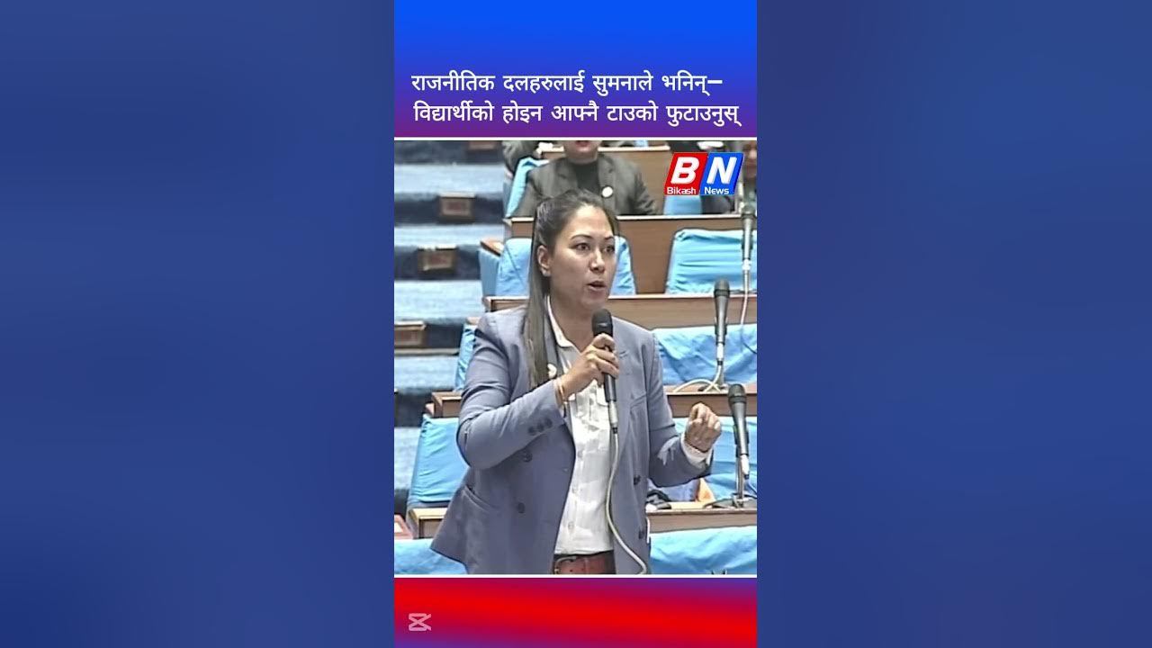 स्ववियुको नाममा विद्यार्थीको दुरुपयोग भएको भन्दै सुमनाले भनिन् यस्तो #bikashnews #sumanashrestha ...