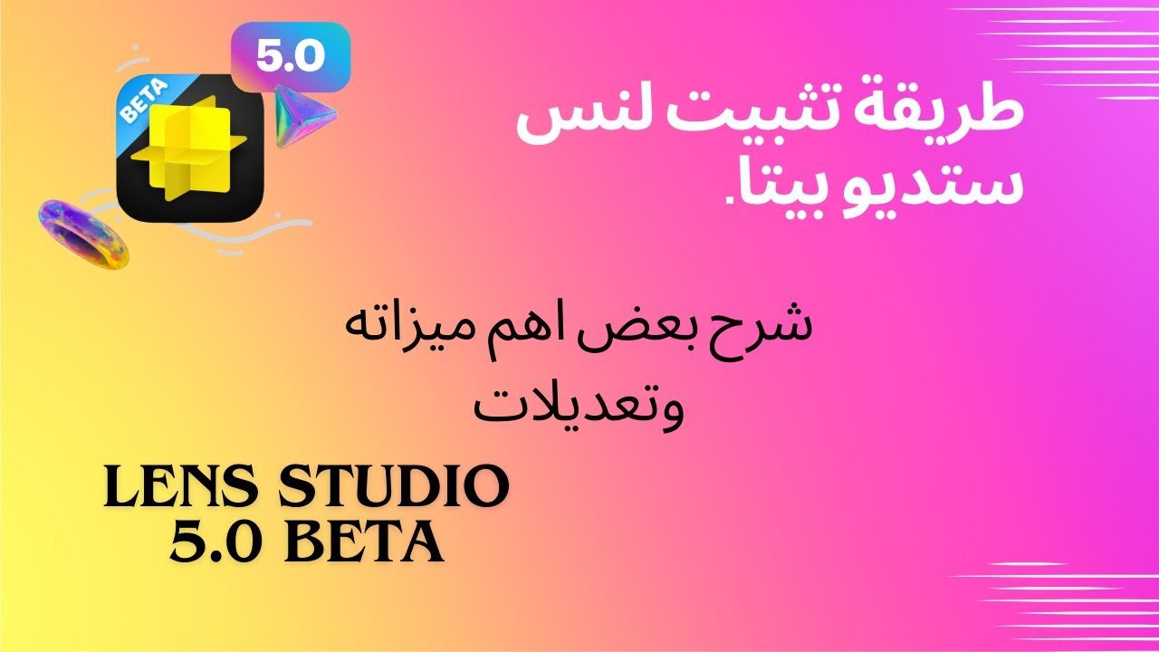 شرح تفصيل تثبيت Lens Studio 5.0 Beta - YouTube