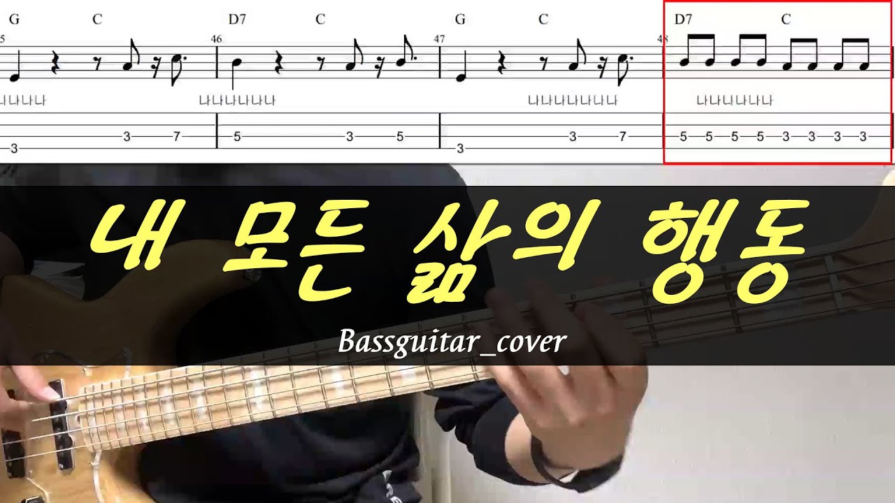 내 모든 삶의 행동 제이어스 베이스기타 악보포함 Youtube
