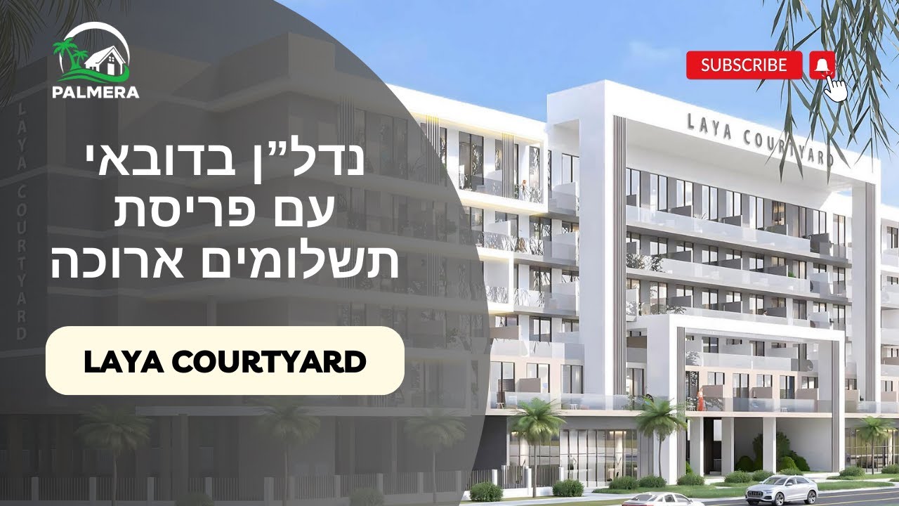נדל”ן בדובאי עם פריסת תשלומים ארוכה | יחידות סטודיו החל מ-699,000 דירהם | Laya Courtyard - YouTube