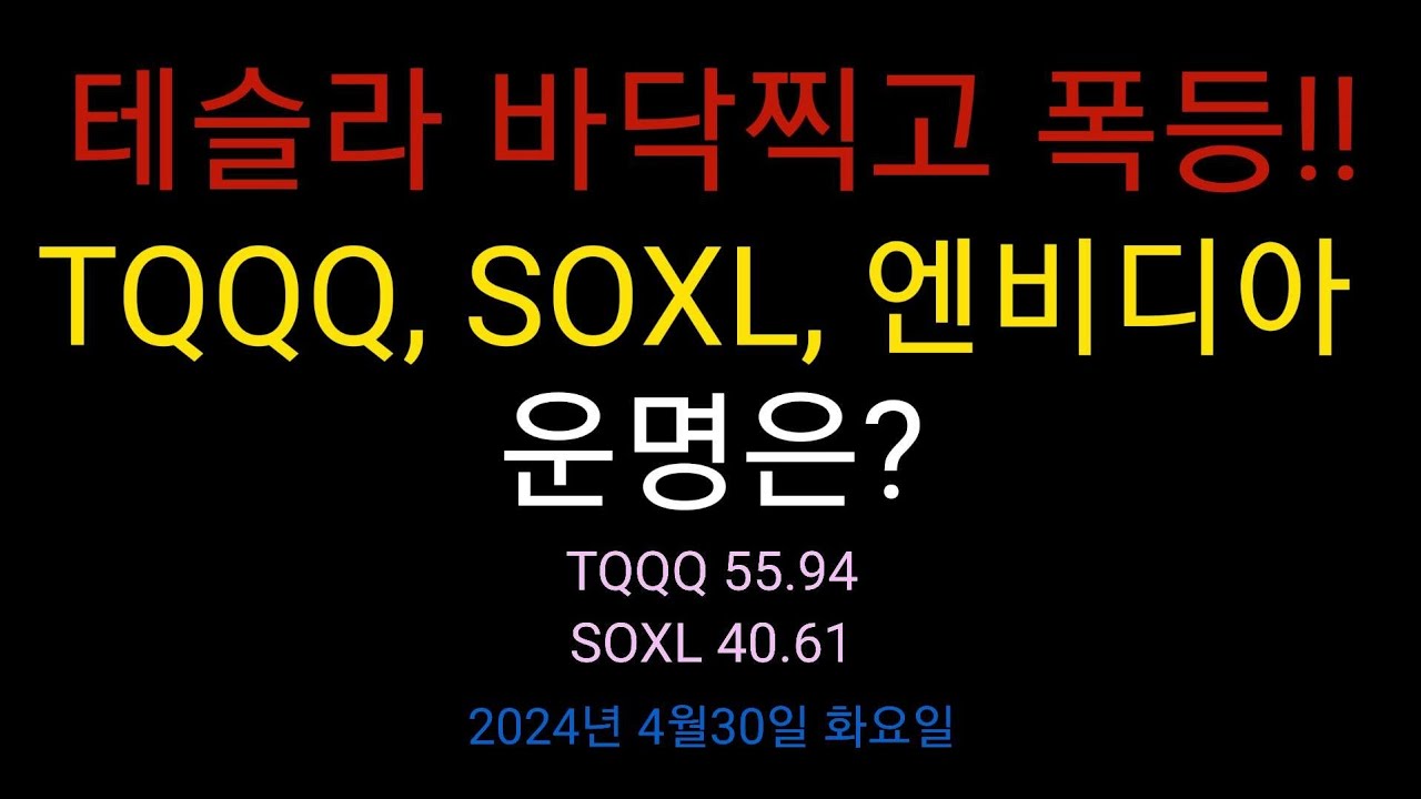 테슬라 바닥찍고 폭등!! TQQQ, SOXL, 엔비디아 대응방법 #미국주식 #bnku - YouTube