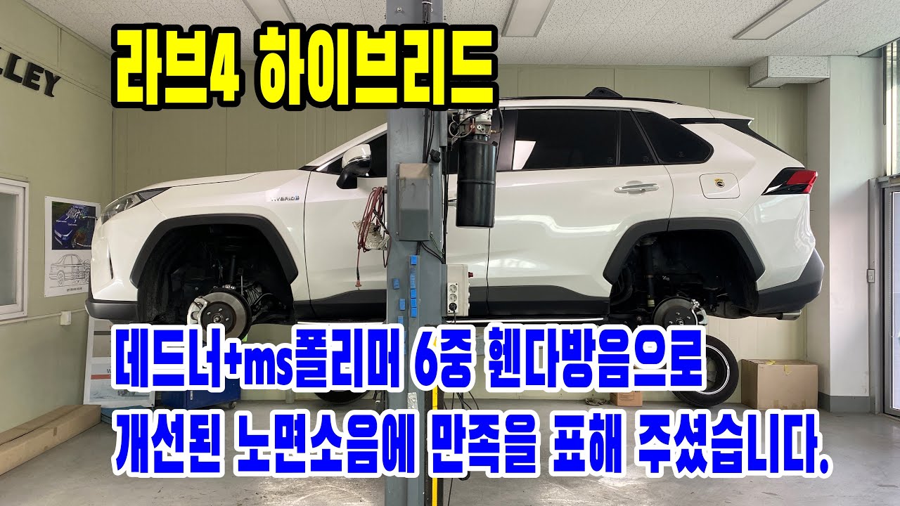 라브4 하이브리드 6중 휀다방음과 윈드킹 시공으로 주행중 풍절음 감소와 찬바람 유입이 개선되고 정숙성이 많이 좋아 지셨다고