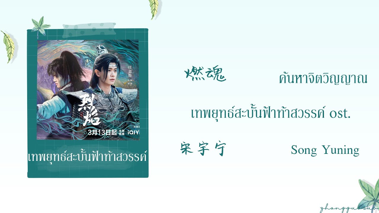 (THAISUB / PINYIN) 燃魂 ค้นหาจิตวิญญาณ – 宋宇宁 Song Yuning เทพยุทธ์สะบั้น ...