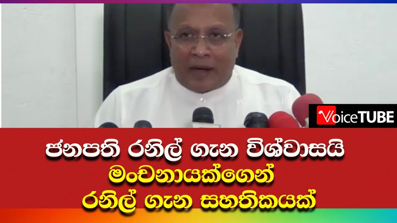 ජනපති රනිල් ගැන විශ්වාසයි මංචනායක්ගෙන් රනිල් ගැන සහතිකයක් - Kithsiri ...