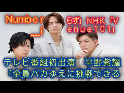 TOBEからの大切なお知らせ).Number_i 番組初出演 平野「みんなバカだから恐れず挑戦する」 NHK「会場101」 - YouTube