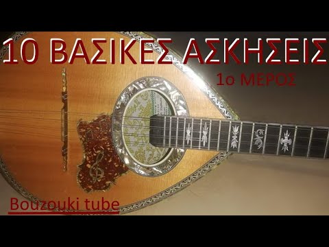 10 +10 ΑΣΚΗΣΕΙΣ ΓΙΑ ΜΠΟΥΖΟΥΚΙ (Για αρχάριους - δάχτυλα και πένα) ΜΕΡΟΣ ...