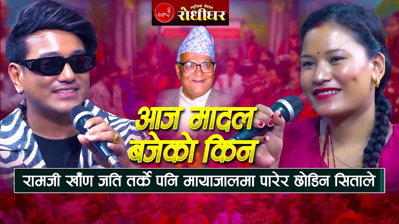 आज मादल बजेको किन | रामजी खाँण र सिता को कडा दोहरी | Live Dohori 2082 ...