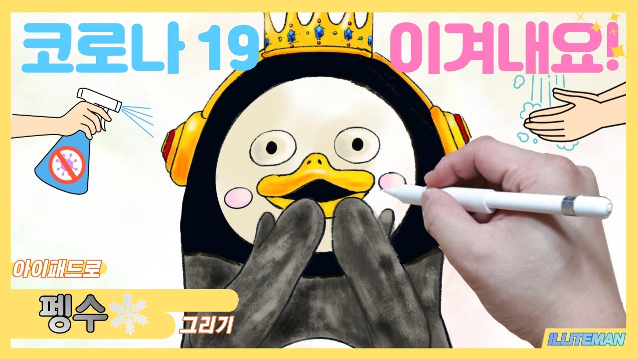 아이패드로 펭수 그리기 /Drawing pengsu with ipad (ILLITEMAN 50){일라이트맨50} - YouTube