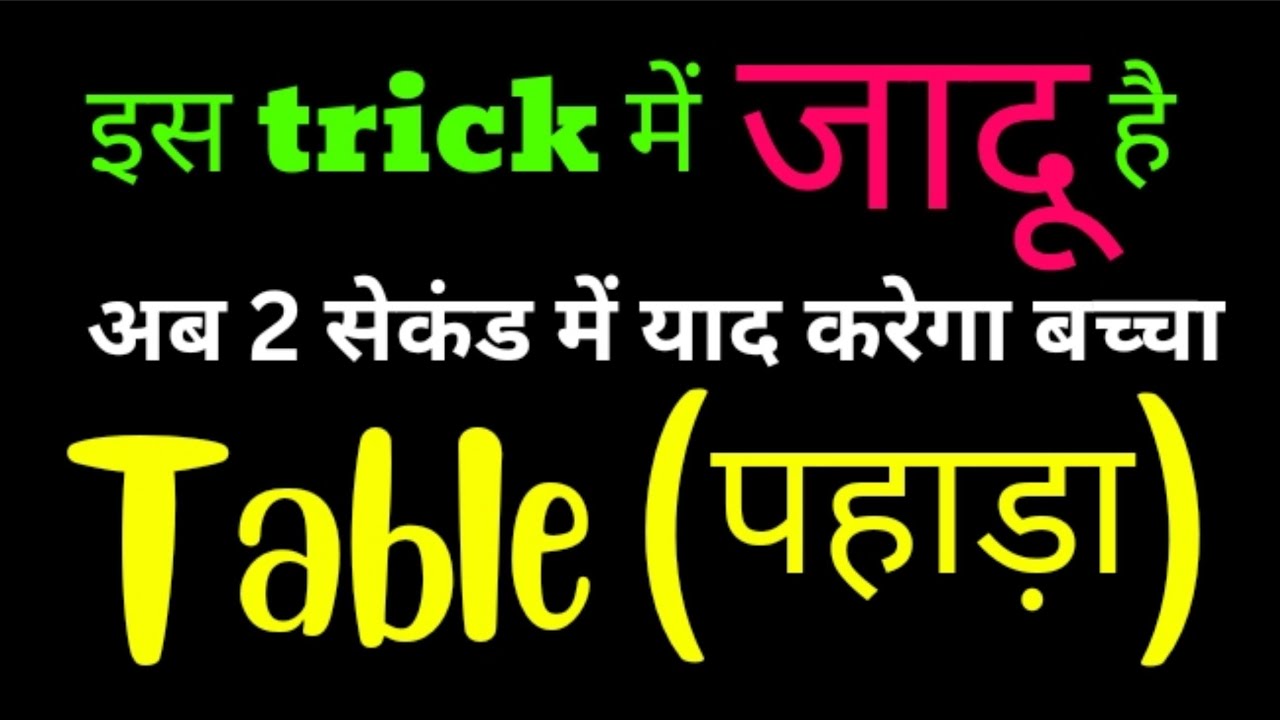 Fast Trick Table pahada Kaise Yaad Kare how fast-trick-table-pahada-kaise-yaad-kare-how
