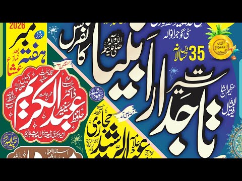 🔴 براہ راست 33ویں سالانہ سیرت تاجدار انبیاء کانفرنس گھنٹہ گھر گوجرانولہ 12 ستمبر 2026