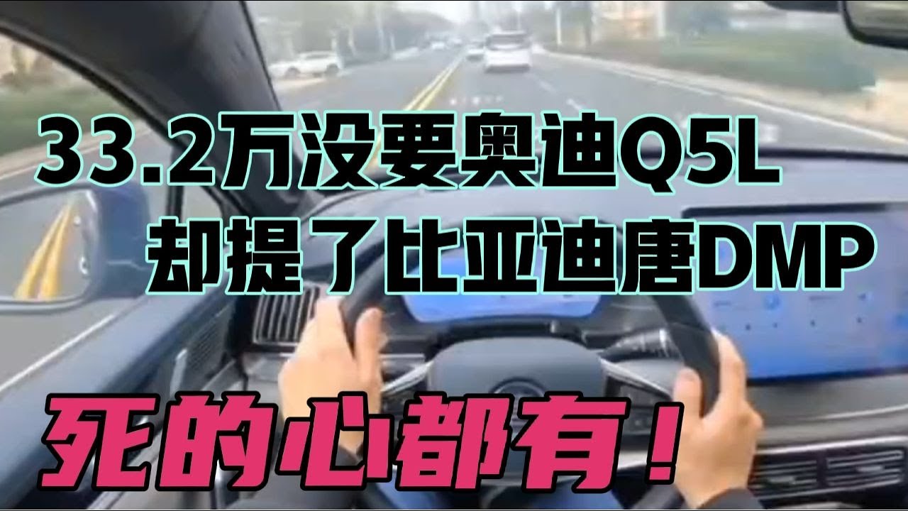 33.2万没要奥迪Q5L，却提了比亚迪唐DMP，死的心都有！ - YouTube