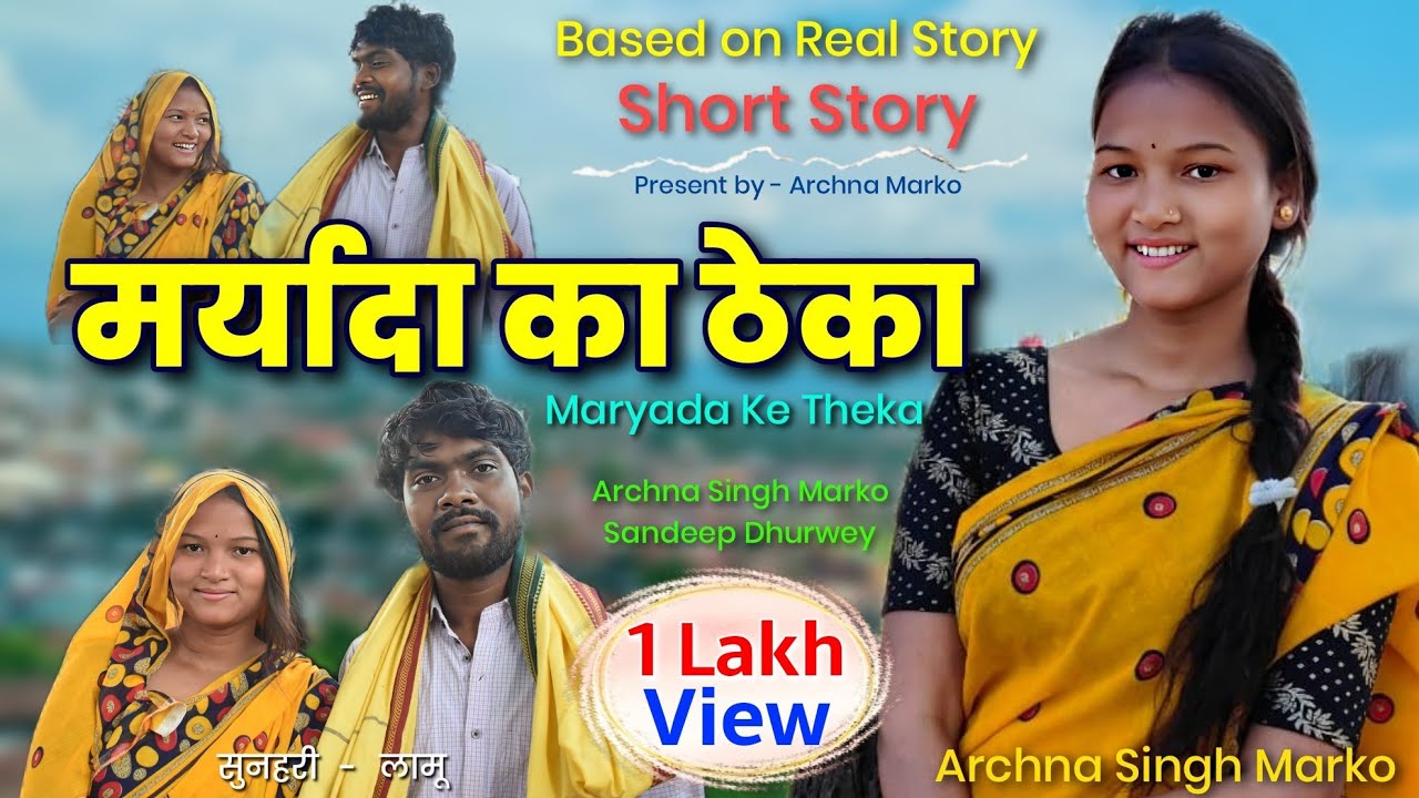 मर्यादा का ठेका | SHORT STORY | Based on Real Story | Archna Singh Marko | Sandeep Dhurwey - YouTube
