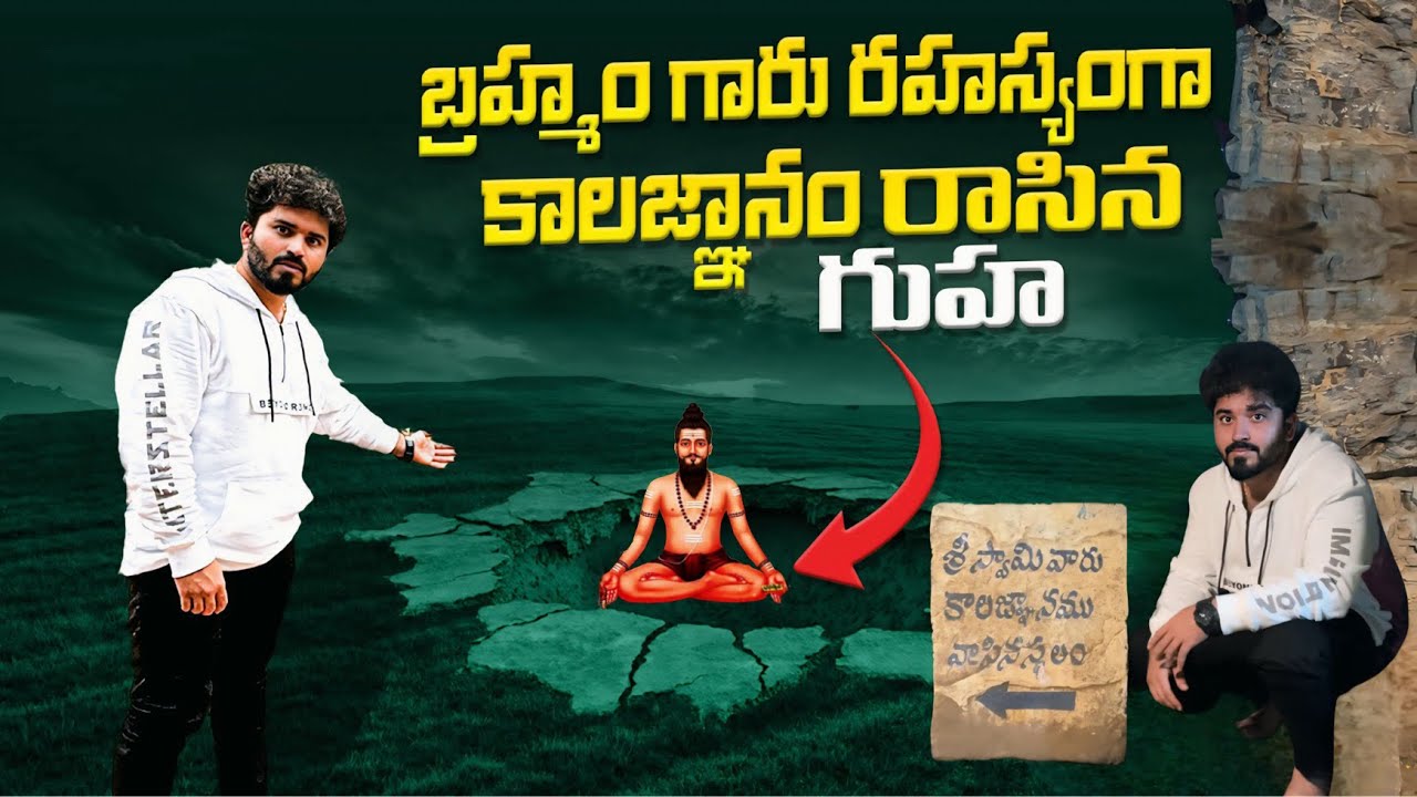 బ్రహ్మం గారు రహస్యంగా కాలజ్ఞానం రాసిన గుహ | Brahmam Gaari Cave ...