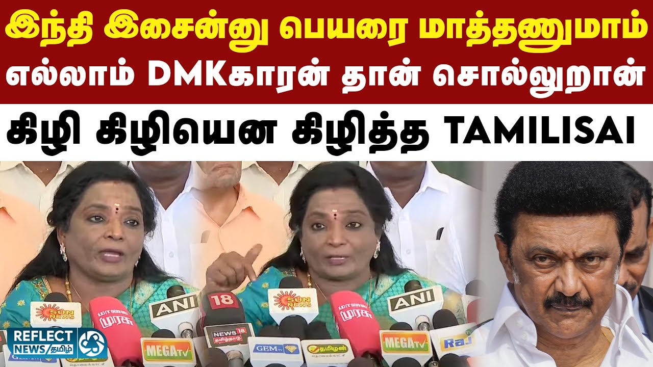 நான் ஏன் பெயரை மாத்தணும் - Tamilisai கடும் ஆதங்கம் | Tamil Thai Vazhthu ...