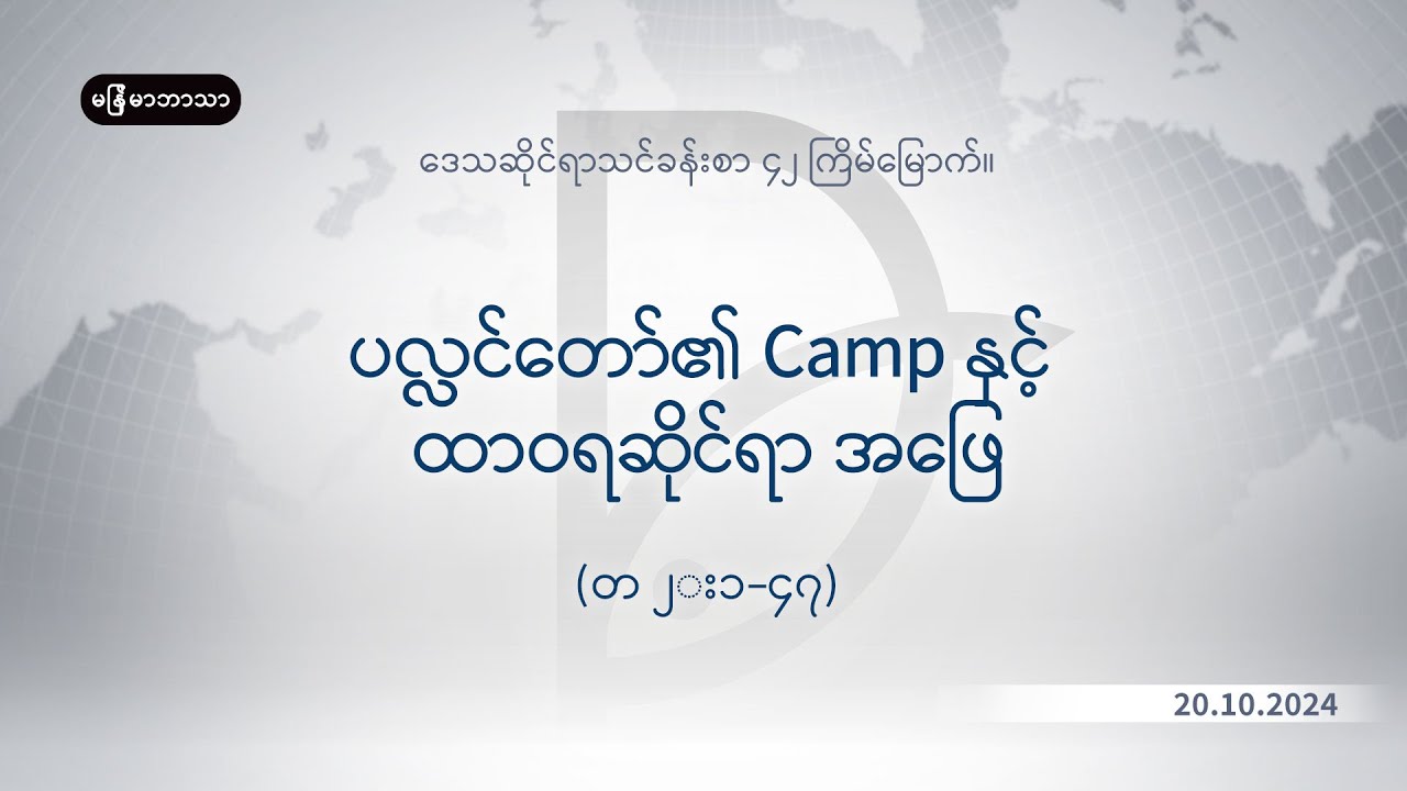 20 10 2024 ဒေသန္တရနှုတ်ကပတ်တော် ၄၂ ကြိမ်မြောက်။ Youtube