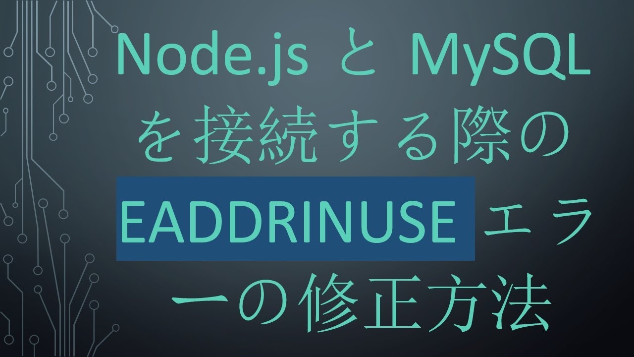 Node.jsとMySQLを接続する際のEADDRINUSEエラーの修正方法 - YouTube