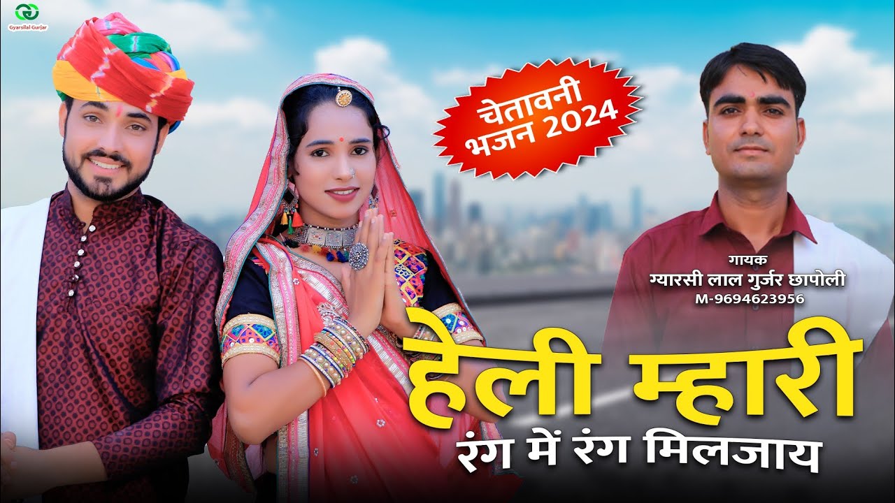 New Rajsthani Chetawani Bhajan 2024 || हेली म्हारी रंग सु रंग मिल जाय ...