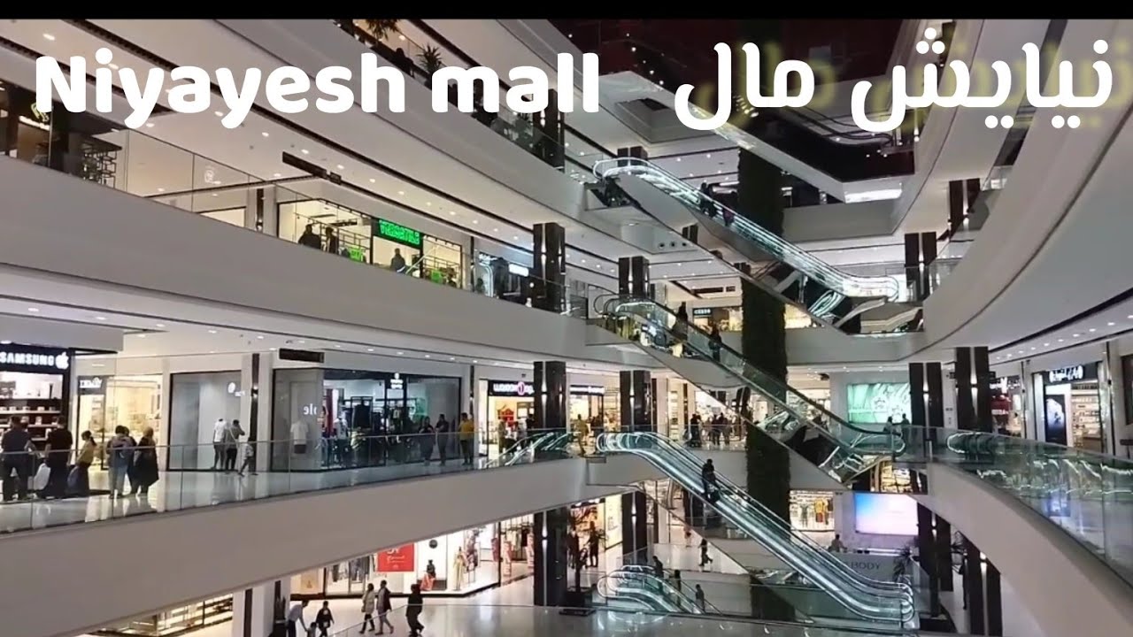 نیایش مال جدیترین پاساژ تهران شیک ودیدنی |Niayesh Mall luxury shopping ...