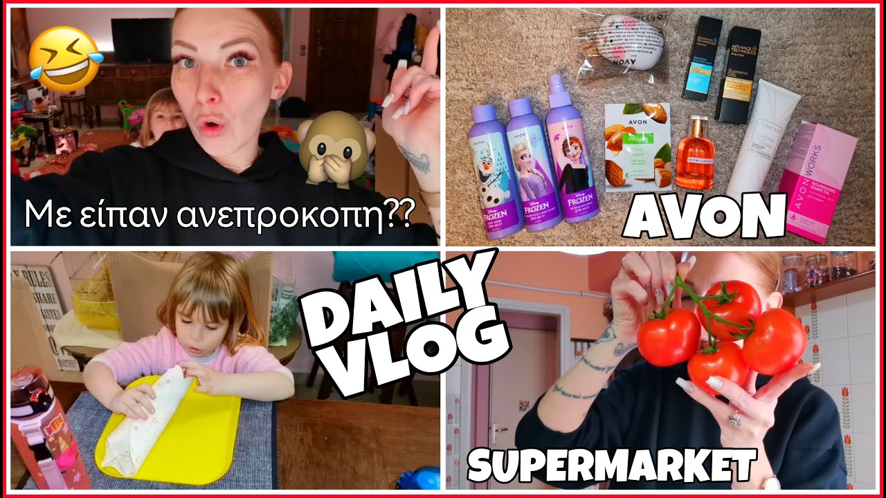 || Daily #vlog | Supermarket #haul | Νέα προϊόντα #avon | Με είπαν ...