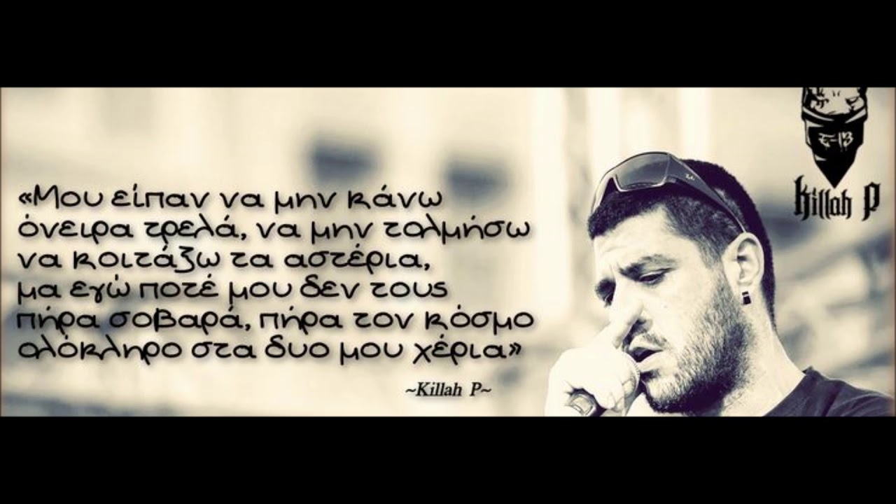 ΣΙΓΑ ΜΗ ΚΛΑΨΩ-ΠΑΥΛΟΣ ΦΥΣΣΑΣ(KILLAH P) & ΓΙΑΝΝΗΣ ΑΓΓΕΛΑΚΑΣ - YouTube