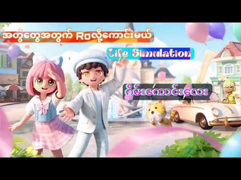 အတွဲတွေ ဆို ဆော့ကြည့်သင့်တဲ့ ဂိမ်းကောင်းလေး🙆🙆#youtube #heartopia 