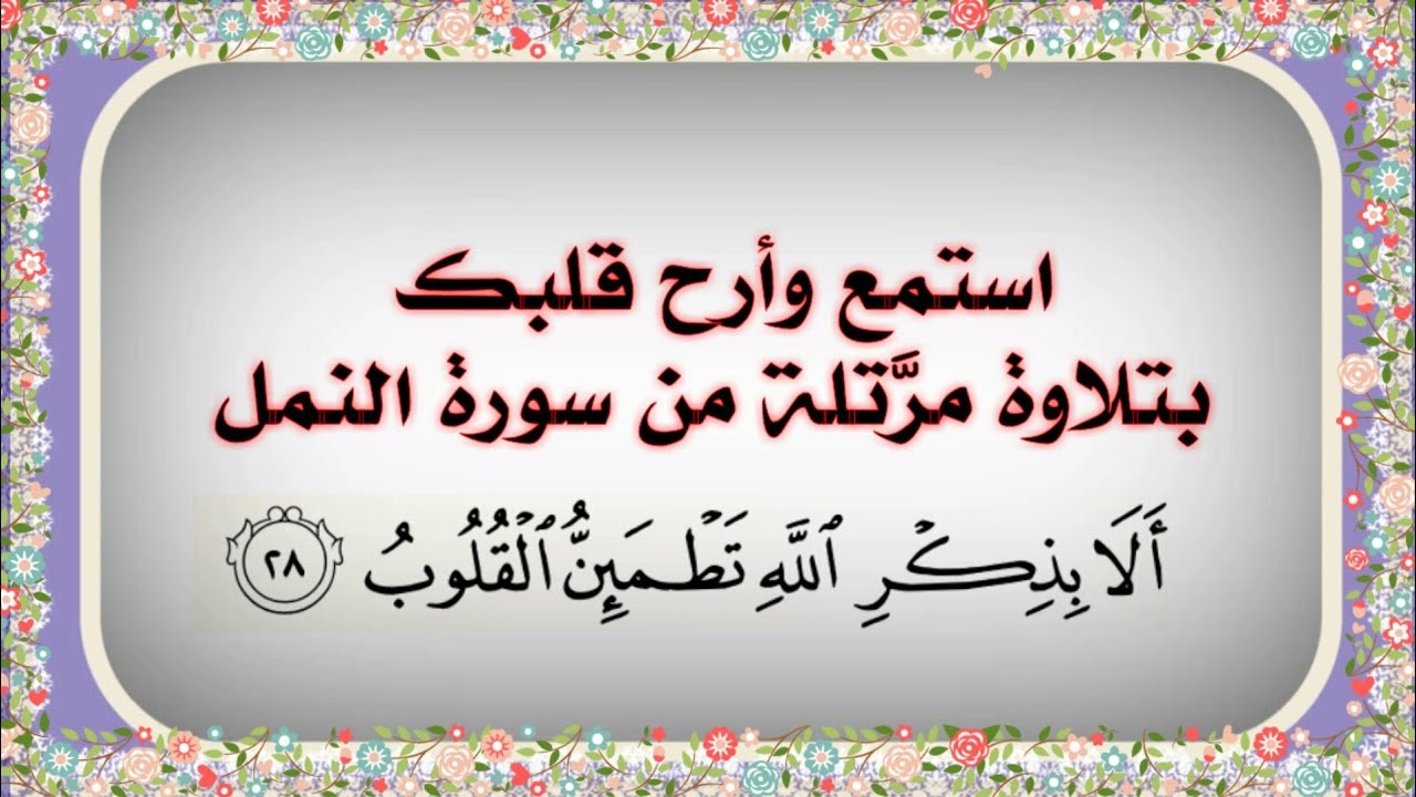 سورة النمل قلِ الحمد لله وسلامٌ على عباده الذين اصطفى تلاوة عطرة