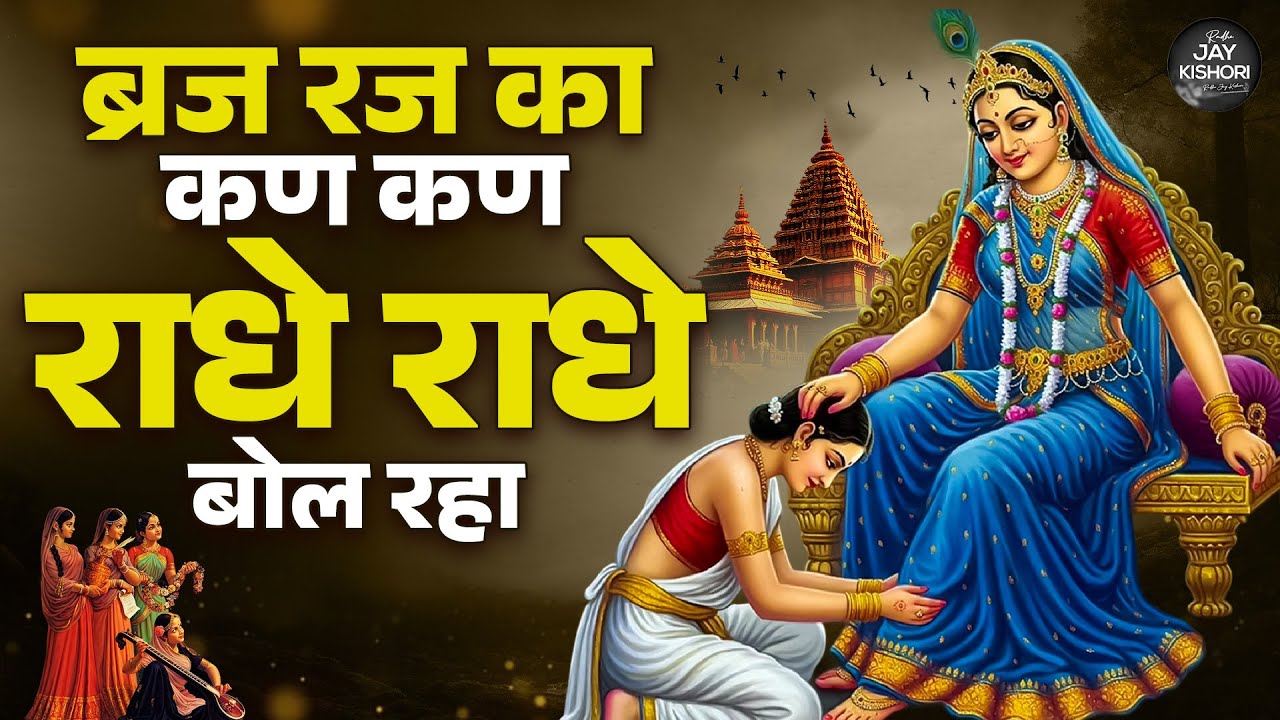 braj raj ka kan kan bol raha ~ ब्रज रज का कण कण बोल रहा ~ radhe rani ...