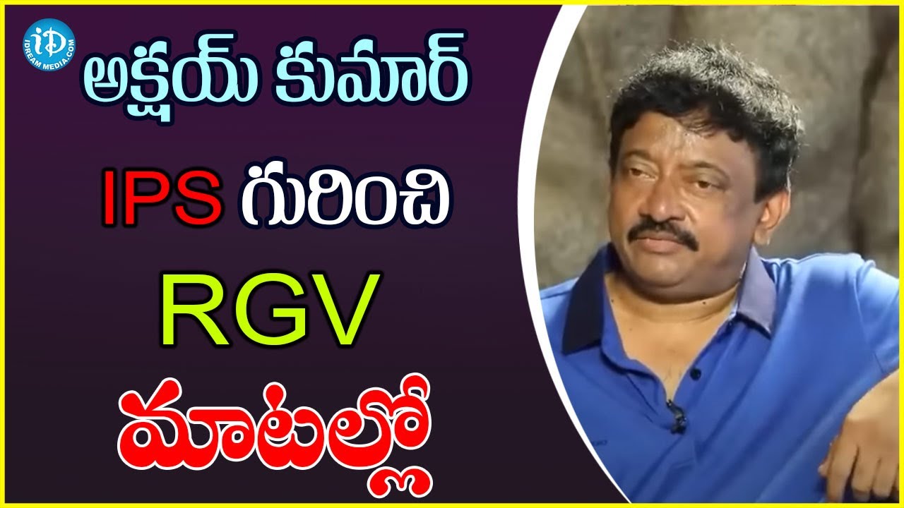 అక్షయ్ కుమార్ IPS గురించి RGV మాటల్లో : RGV About Akshay Kumar IPS ...