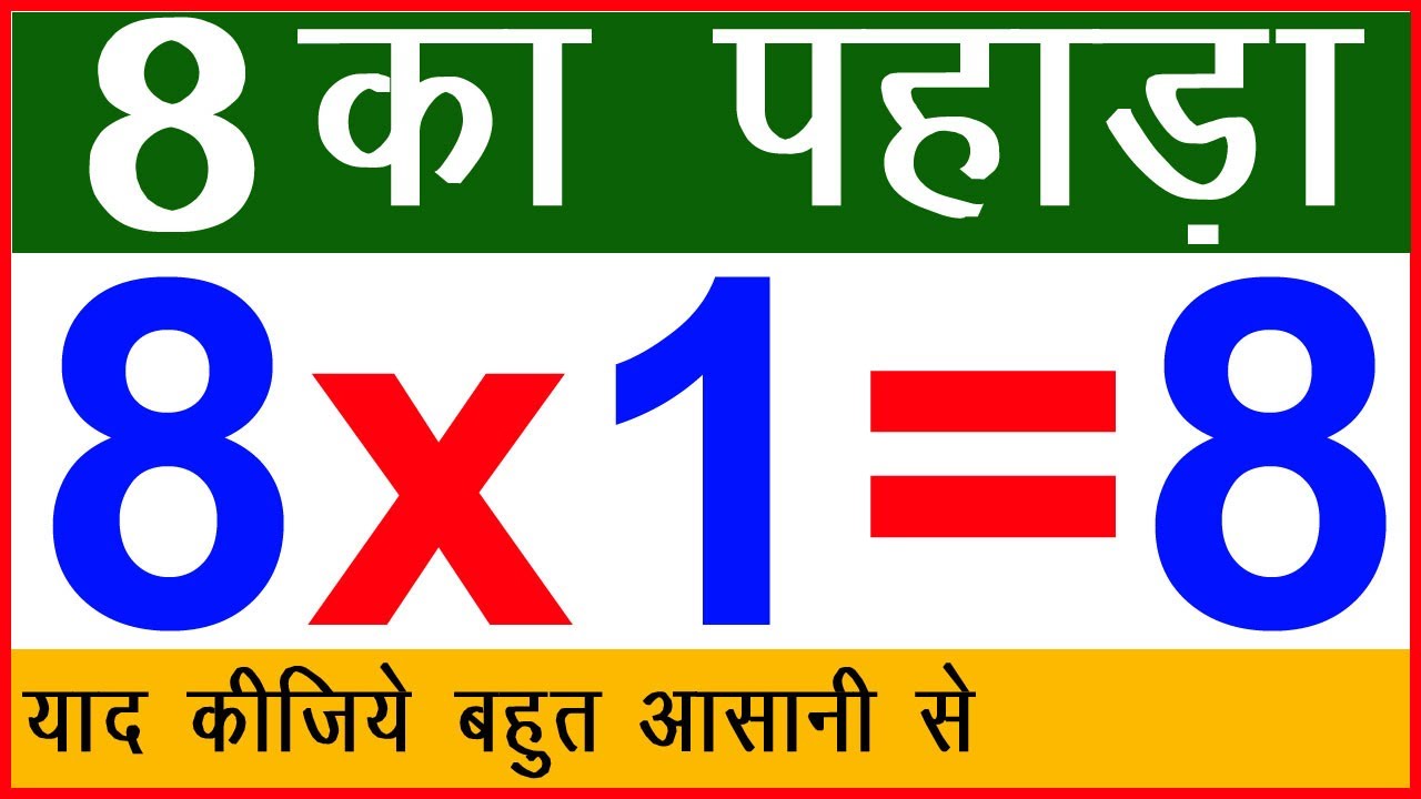 8 का पहाड़ा | Table of Eight| aath Ka Pahada Learn Hindi Phada Spoken ...