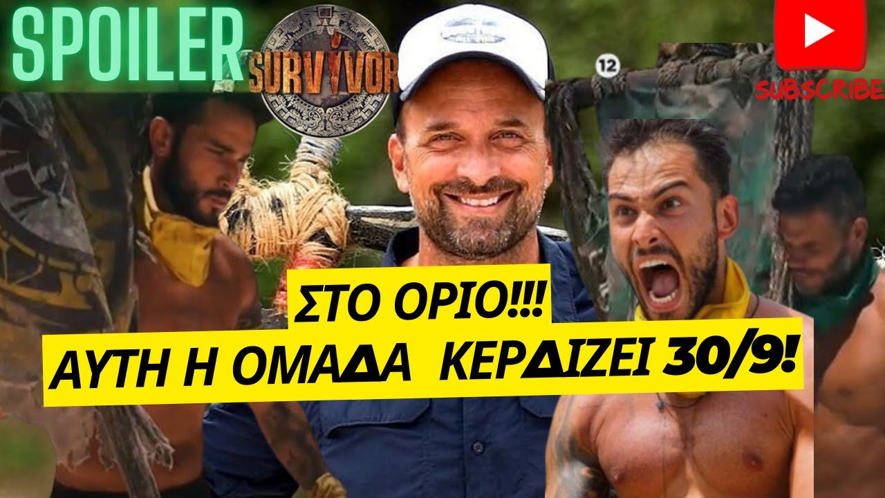 SURVIVOR SPOILER!! *ΣΤΟ ΟΡΙΟ!!!* ΑΥΤΗ Η ΟΜΑΔΑ ΚΕΡΔΙΖΕΙ ΤΗΝ ΔΕΥΤΕΡΑ 30/9 ...