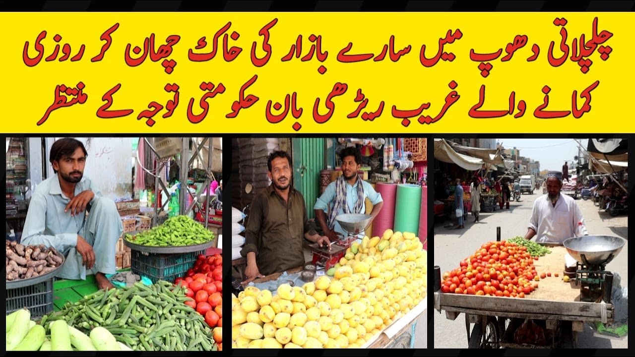 Chalchalati Dhop Men Sary Bazar ki Khak Chaan Kar Rozi Kamany Waly ...