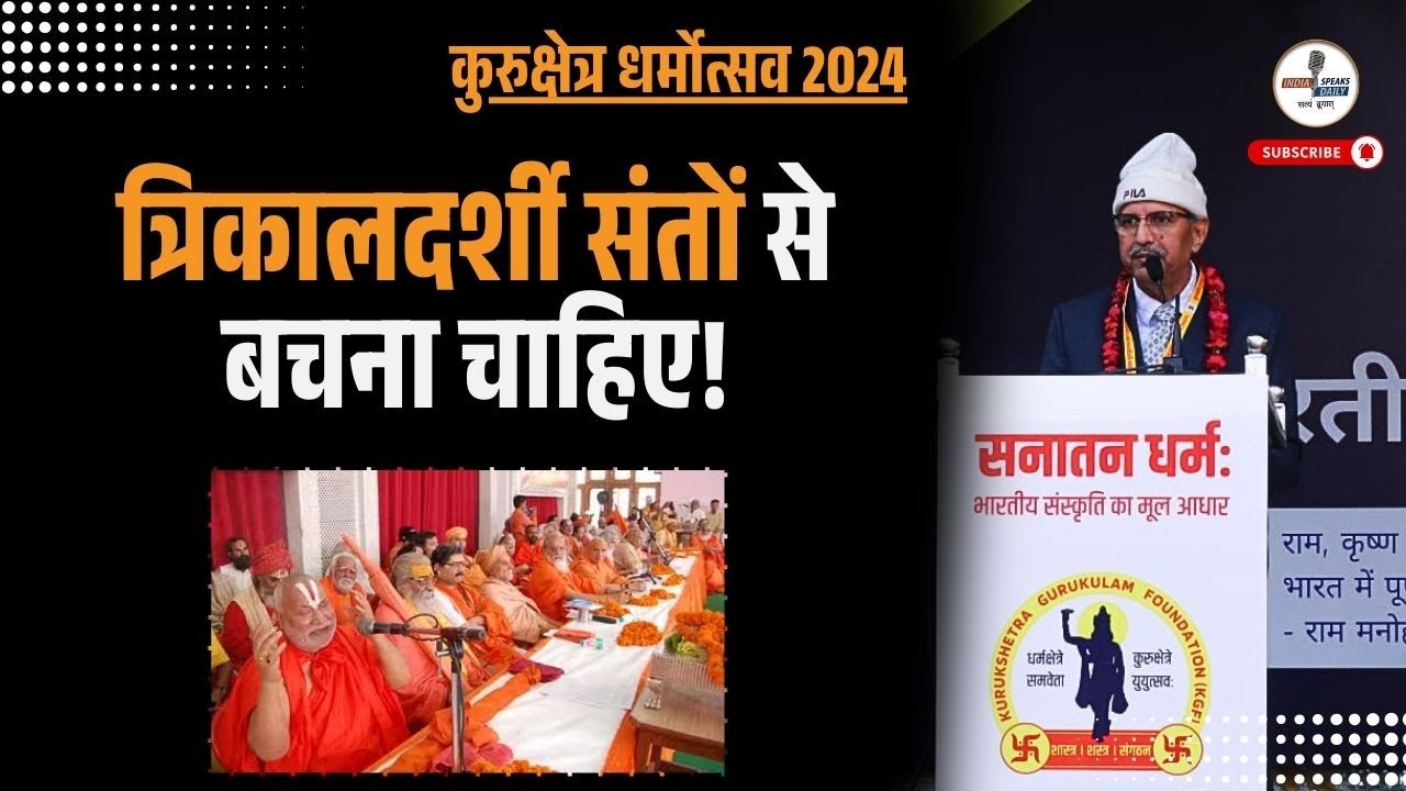 त्रिकालदर्शी संतों से बचना चाहिए! | @IndiaspeaksdailyISD| P.N Mishra ...