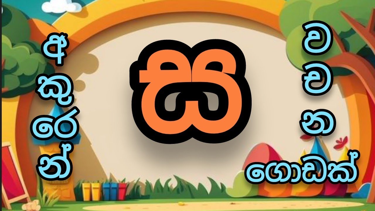 ' ස ' අකුරෙන් වචන | ස අකුර | #සිංහල හෝඩිය #sinhala alphabet අකුරු පාසල ...