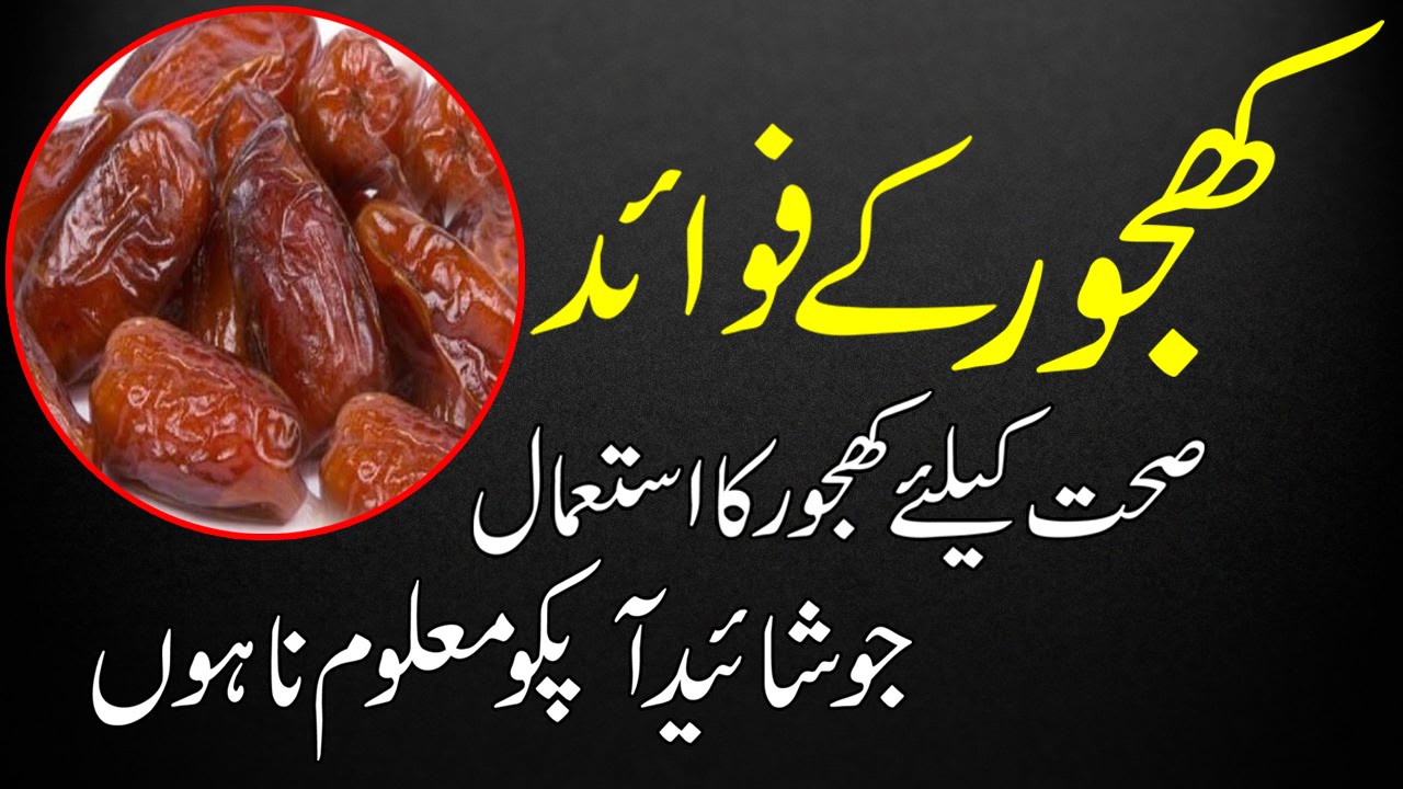 Khajoor Ke Fawaid Health Benefits Of Dates In Urdu YouTube khajoor-ke-fawaid-health-benefits-of-dates-in-urdu-youtube