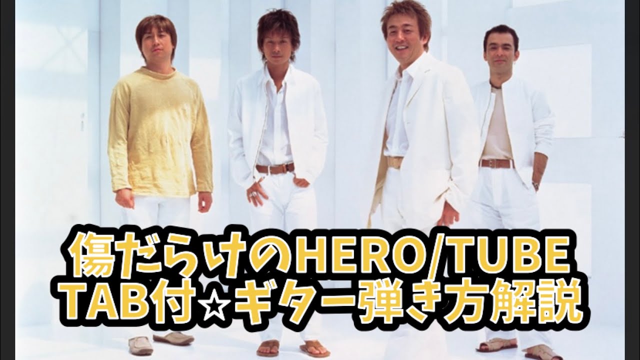 493-2傷だらけのHERO/TUBE⭐︎TAB付⭐︎ギター弾き方解説 - YouTube