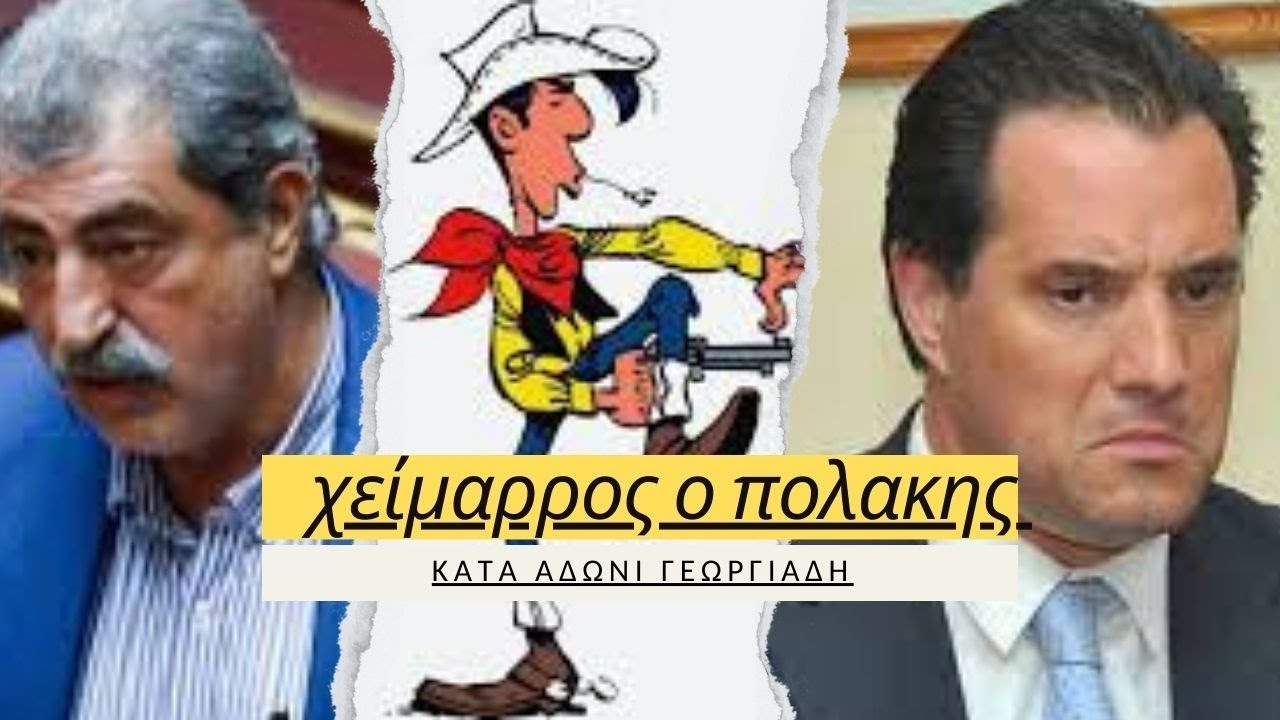 Η ΧΑΡΑ ΤΟΥ ΠΟΛΆΚΗ Ο ΑΔΩΝΙΣ.ΤΟΥ ΤΑ ΈΨΑΛΕ ΠΑΛΙ - YouTube
