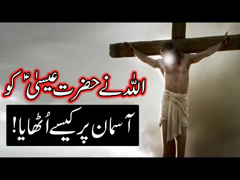Hazrat Essa as Ka Paigham | Jesus | Isa Masih | Qasas ul Anbiya | Quran | God | Mehrban Ali | Nabi