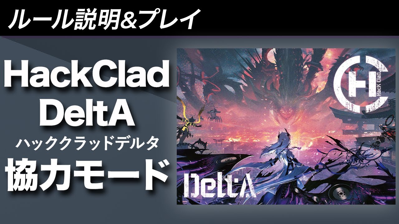 【HacKClaD.DeltA・協力モード】ハッククラッドシリーズ「DeltA」の世界線に挑む - YouTube