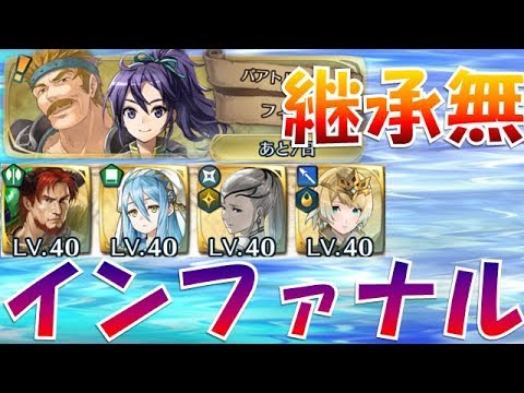 【FEH＃1005】継承無で行く！絆英雄戦 バアトル&フィル インファナル F2P No SI Bartre Fir infernal ...
