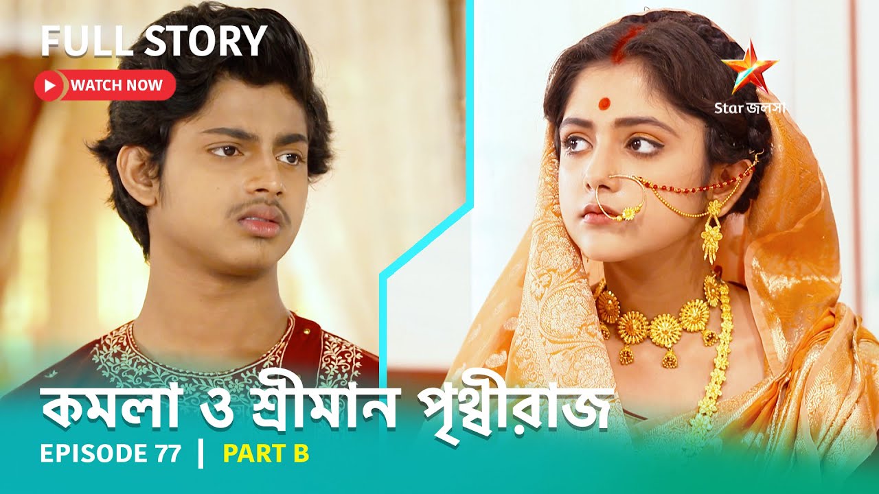 কমলা ও শ্রীমান পৃথ্বীরাজ | Episode 77 | Part B - YouTube