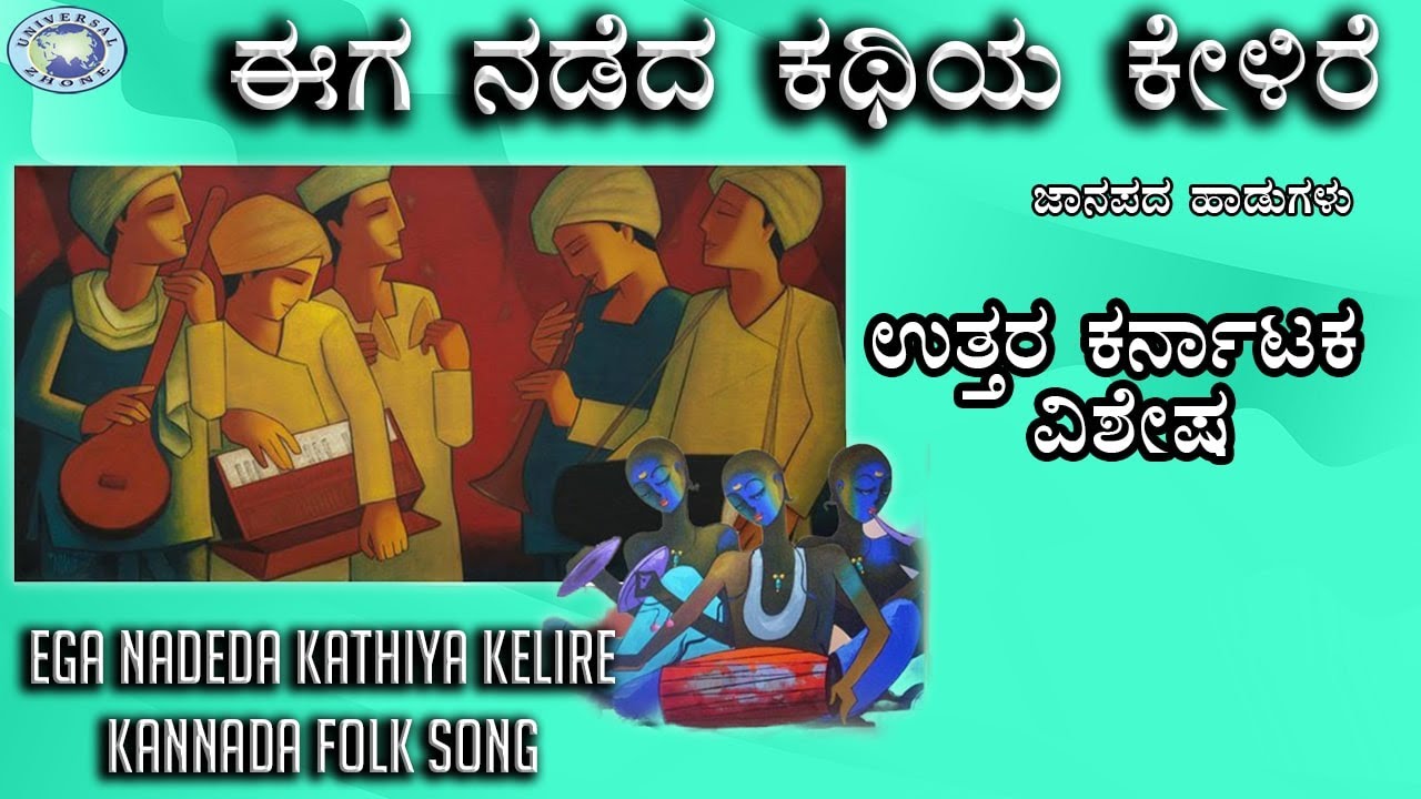 Ega Nadeda Kathiya Kelire || Folk Song || Basavaraj Ramana , Shantha ...