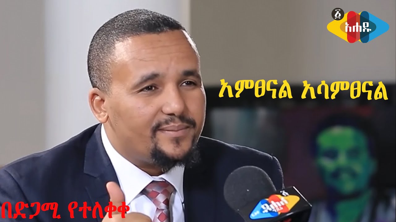 አምፀናል አሳምፀናል_ Jawar Mohammed Interview - YouTube