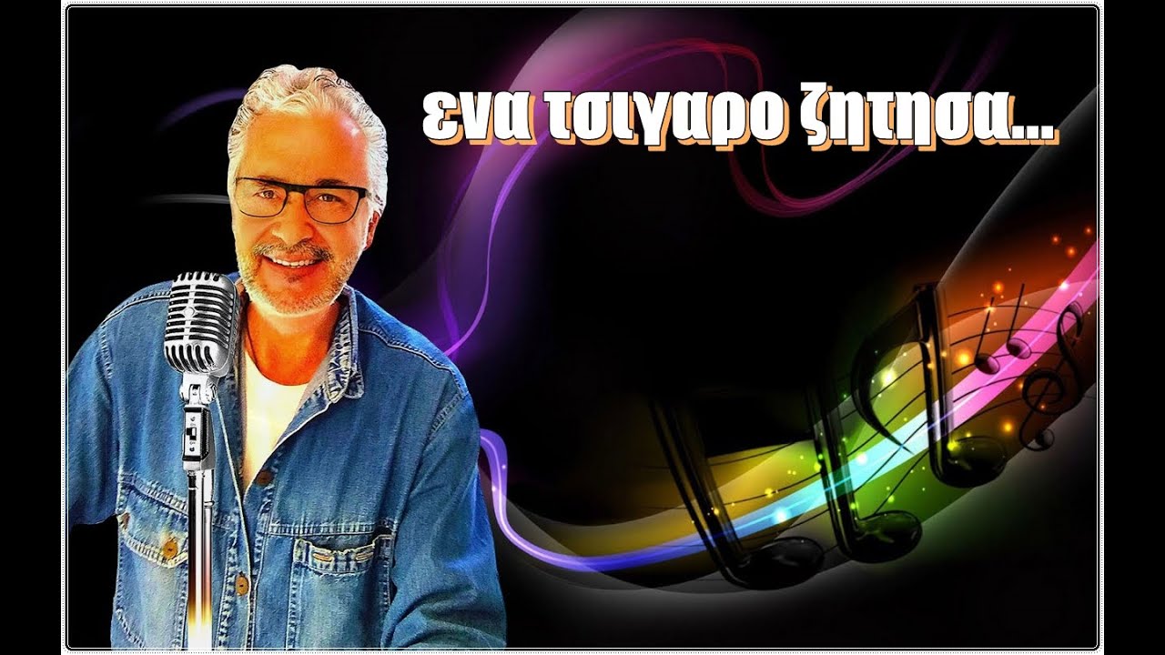 ΕΝΑ ΤΣΙΓΑΡΟ ΖΗΤΗΣΑ ΒΑΣΙΛΗΣ - YouTube