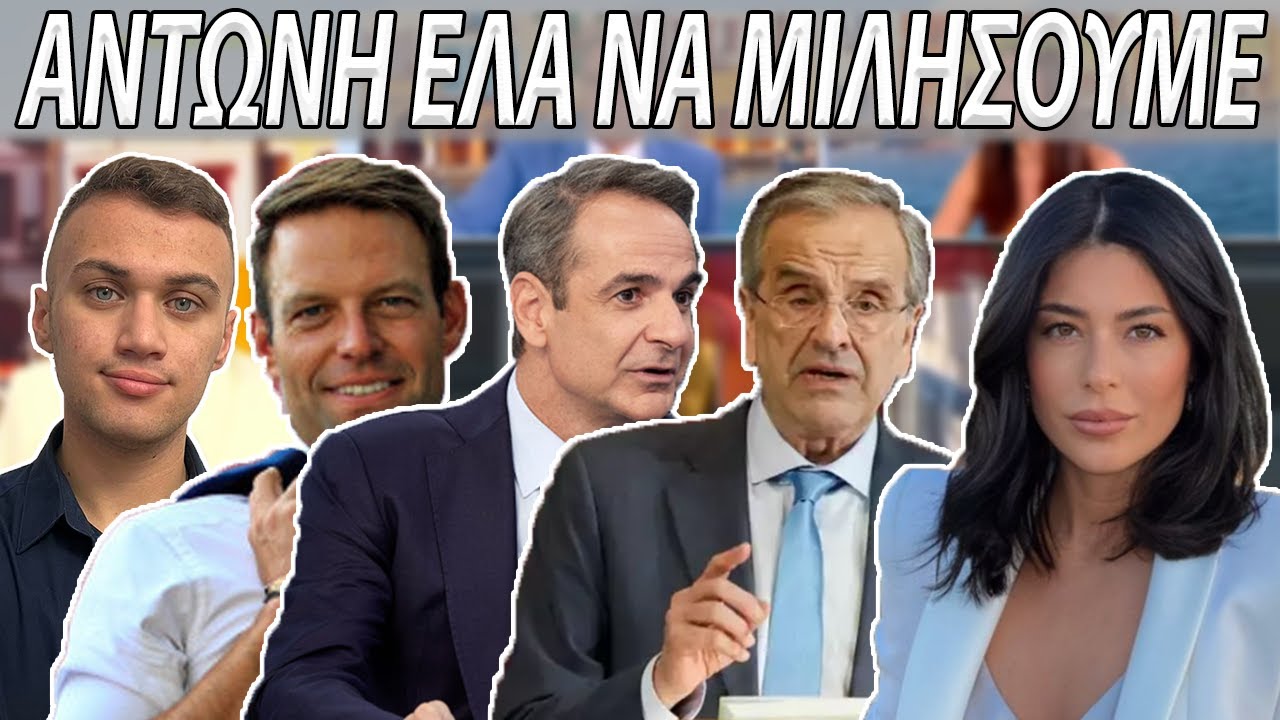 Λατινοπούλου Αρνείται Να Απαντήσει Για Σαμαρά! Ο Κασσελάκης Εθελοντης ...