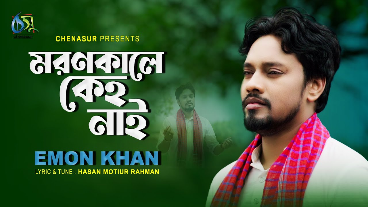 Maronkale Keho Nai। মরণকালে কেহ নাই। Emon Khan। ইমন খান। Hasan Motiur ...