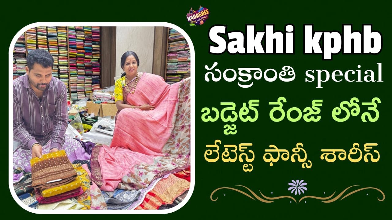సంక్రాంతి special బడ్జెట్ రేంజ్ లోనే లేటెస్ట్ ఫాన్సీ శారీస్ || Sakhi ...