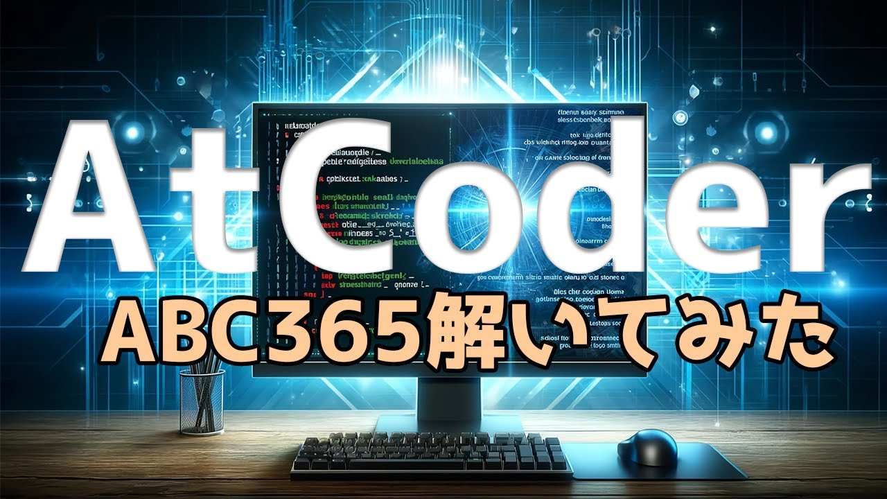【競技プログラミング】ABC365解いたよ！ - YouTube
