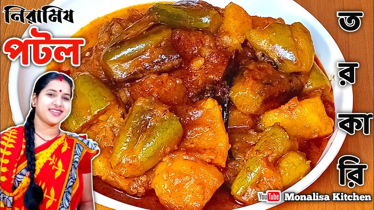 নিরামিষ পটল রেসিপি । Potol Recipe । Aloo Potol Bengali Recipe ...