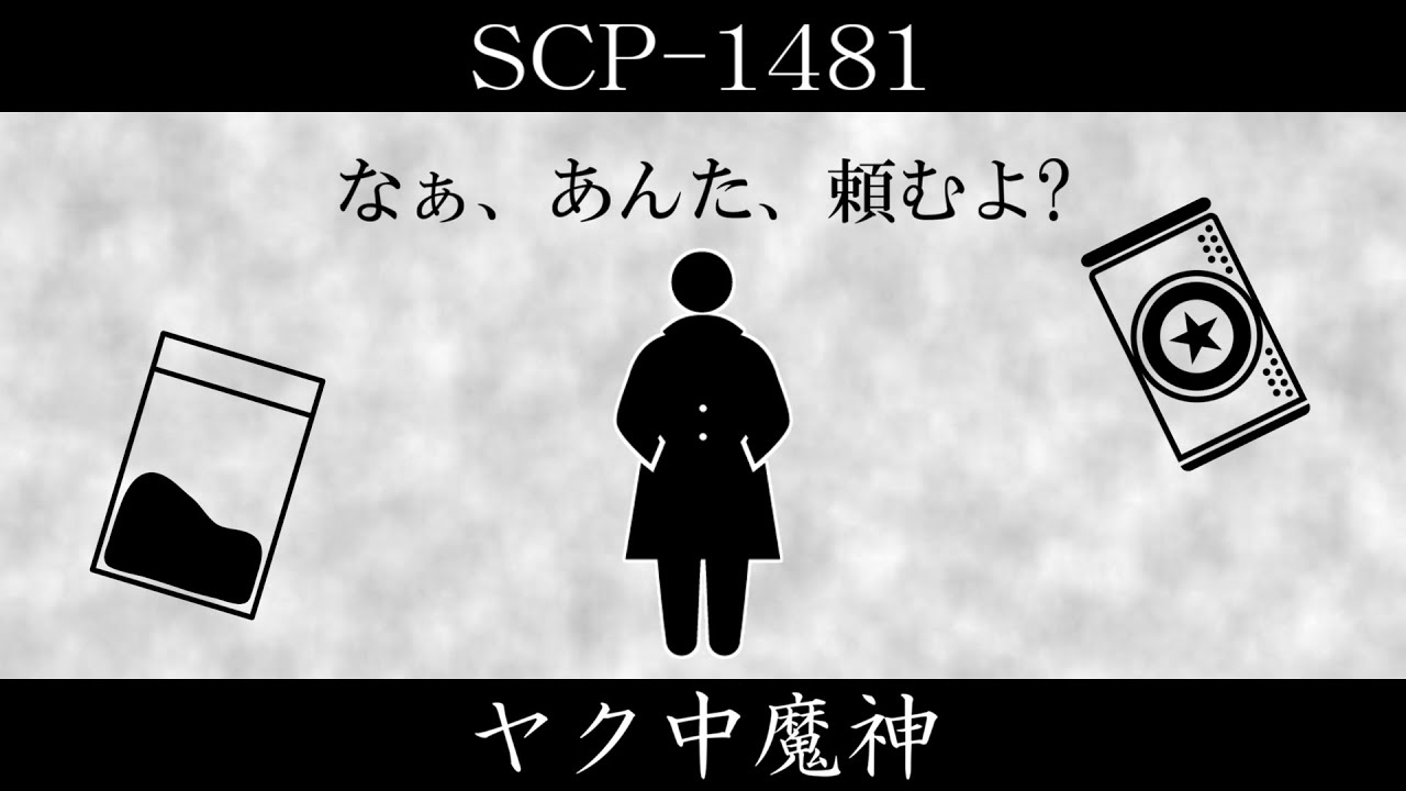 【ゆっくり紹介】SCP-1481【ヤク中魔神】 - YouTube